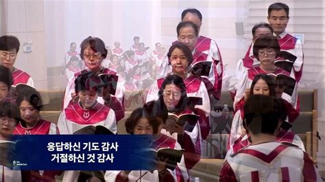 울산강남교회 글로리아찬양대 날 구원하신 주 감사 2024년 7월 7일 2부 Youtube