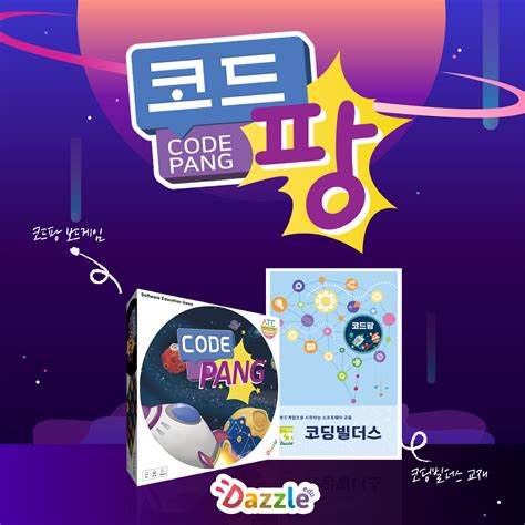 주식회사 다즐에듀 다즐~🖐 방학특집 코드팡으론 어떻게 교육 할까요 코드와 반복 구조의 개념을