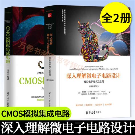 深入理解微电子电路设计电子元器件数字电路模拟电路原理及应用原书第5版cmos模拟集成电路 2册清华开发者书库电子电气学科书虎窝淘