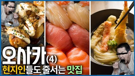 여행의 정석 오사카 🇯🇵 여행 4 🔥현지인도 줄 서서 먹는다는 찐맛집🔥 탈탈 털었습니다 🤤｜식도락·맛집·액티비티
