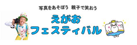 家族参加型で笑顔に！ミニ講演×撮影会イベントパッケージ「えがおフェスティバル」 笑顔写真家えがお先生｜家族の毎日の笑顔づくり「写真子育て」