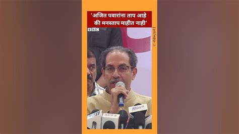 उद्धव ठाकरेंचा अजित पवारांना टोला Bbc News Marathi Youtube