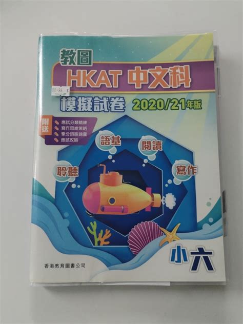 全新教圖hkat中文科模擬試卷 20202021年版 小六 60原價 98 興趣及遊戲 書本 And 文具 書本及雜誌
