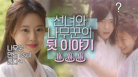 계룡선녀전 21세기에 환생한 선녀와 나무꾼 갑자기 머리가 핑💫 불현듯 떠오른 선녀 문채원과의 첫만남 Diggle