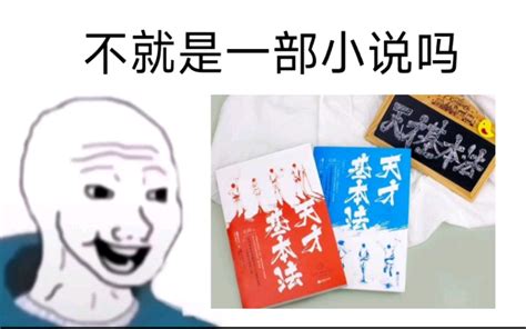 天才基本法——看之前vs看之后 哔哩哔哩 Bilibili