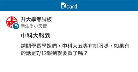 中科大報到 升大學考試板 Dcard