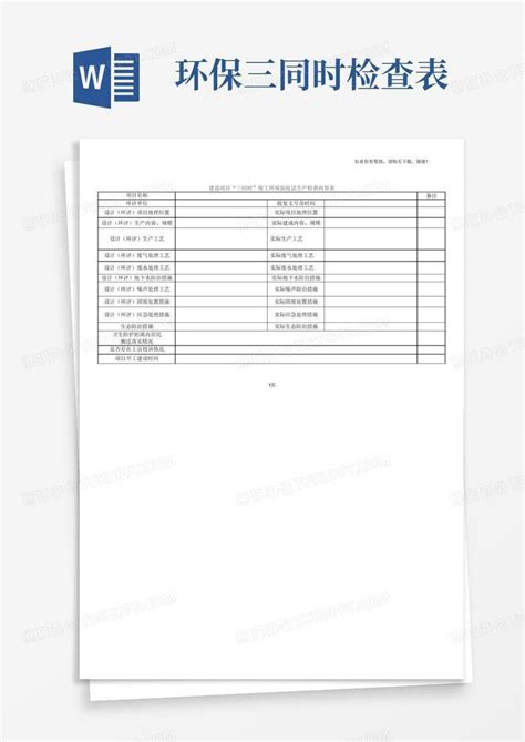 环保三同时检查表word模板下载编号lpdkgbjr熊猫办公
