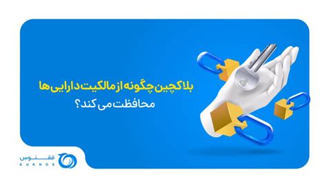 بلاکچین چگونه از مالکیت داراییها محافظت میکند جامعه سالیدیتی ایران