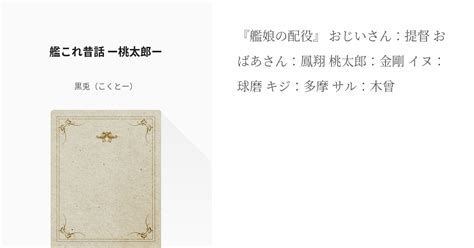 艦隊これくしょん 昔話 艦これ昔話 ー桃太郎ー 黒兎（こくとー）の小説 Pixiv