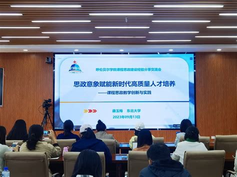 教师发展中心举办课程思政教学竞赛赛前培训 呼伦贝尔学院新闻网