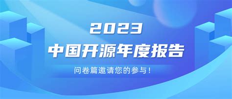 2023 中国开源年度报告问卷篇邀请您的参与！ Segmentfault 行业快讯 Segmentfault 思否