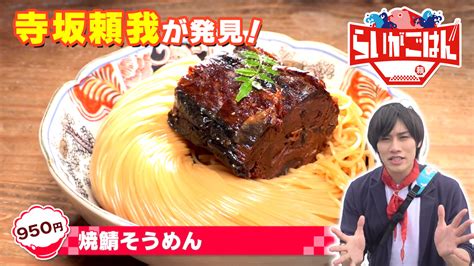 寺坂頼我が滋賀県長浜市で「焼鯖そうめん」を調査。やわらかく煮詰めた焼鯖が絶品の郷土料理！ Cbc Magazine（cbcマガジン）