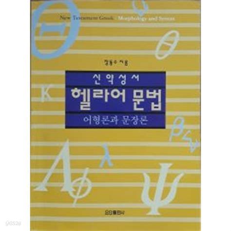 중고샵 신약성서 헬라어문법 예스24