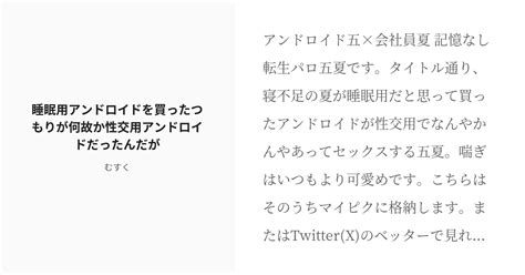 R 18 開発 五夏 睡眠用アンドロイドを買ったつもりが何故か性交用アンドロイドだったんだが むすくの小説 Pixiv