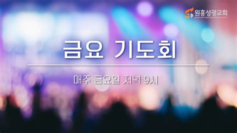 [원흥성광교회] 금요기도회ㅣ2023 10 13ㅣ 벧엘 선지자의 유혹ㅣ왕상 13 11 19ㅣ정예찬 전도사 Youtube
