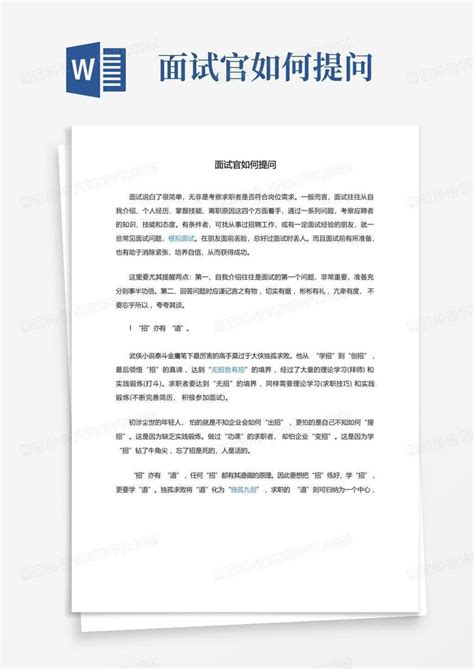 面试官如何提问Word模板下载 编号lmnwxzgb 熊猫办公