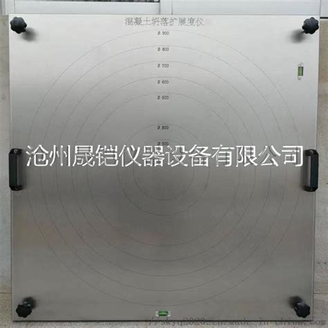 自密实混凝土坍落扩展度仪、扩展时间t50试验仪 自密实混凝土坍落度筒【价格，厂家，求购，使用说明】 中国制造网，沧州晟铠仪器设备有限公司