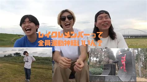 レイクレメンバーって実際のところみんな運動神経いいん？ Youtube