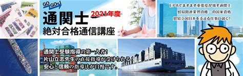 通関士通信講座 Mhj通関士絶対合格通信講座