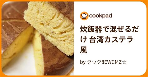 炊飯器で混ぜるだけ 台湾カステラ風 By クック8ewcmz 【クックパッド】 簡単おいしいみんなのレシピが395万品