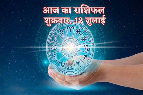 Aaj Ka Rashifal 12 July कर्क तुला को आर्थिक लाभ और तरक्की आज का