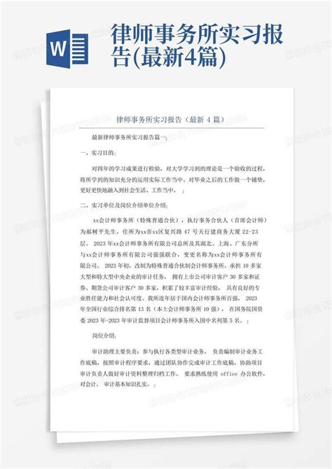 律师事务所实习报告 最新4篇 Word模板下载 编号qbjeoknv 熊猫办公