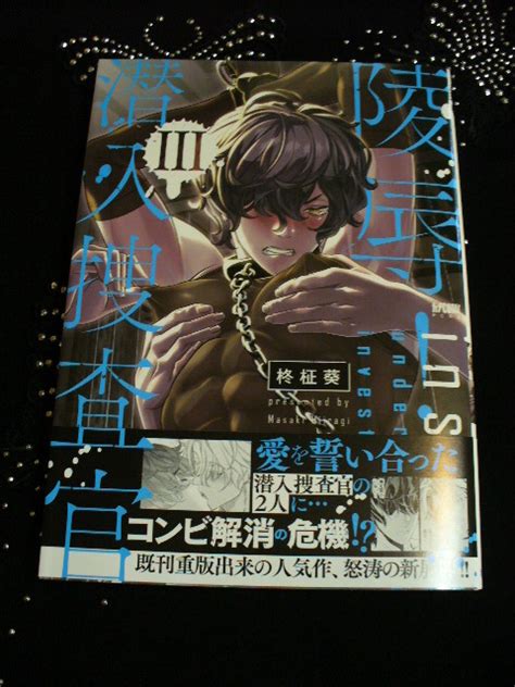 914発売 陵辱 潜入捜査官 3 コミコミ特典リーフレットand店舗共通特典ペーパー付 柊征葵ボーイズラブ｜売買されたオークション情報
