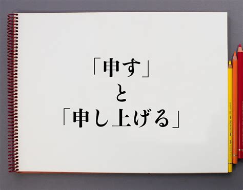 申すと申し上げる違いとは分かりやすく解釈 意味解説辞典