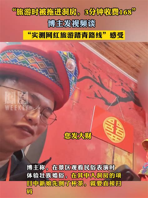 “旅游时被拖进洞房，3分钟收费168”博主发视频谈“实测网红旅游踏青路线”感受凤凰网视频凤凰网