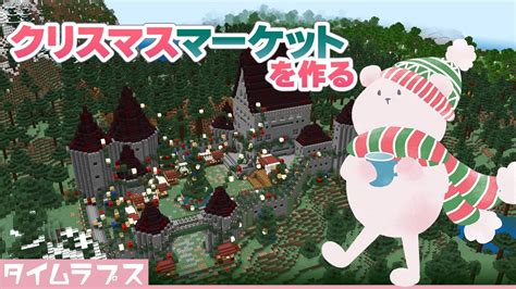 【minecraft】古城のクリスマスマーケットを作るタイムラプス【統合版マイクラ建築】 ニコニコ動画