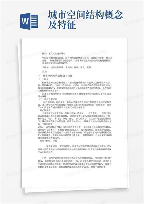 城市空间结构概念及特征Word模板下载 编号lkrnbkzy 熊猫办公