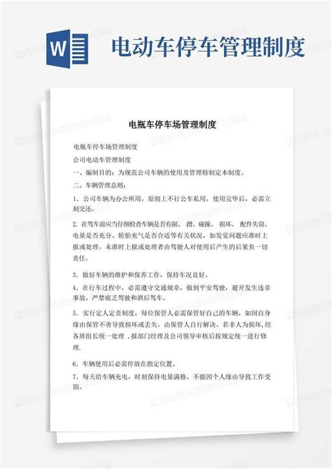 电瓶车停车场管理制度word模板下载编号lprkdmrr熊猫办公
