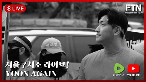 🔴live 오늘하루의 마무리는 윤석열 대통령이 계신곳에서 Youtube