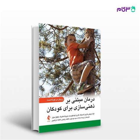 کتاب درمان مبتنی بر ذهنی سازی برای کودکان رویکردی کوتاه‏مدت نوشته نیک میجلی ، کارین انسینک