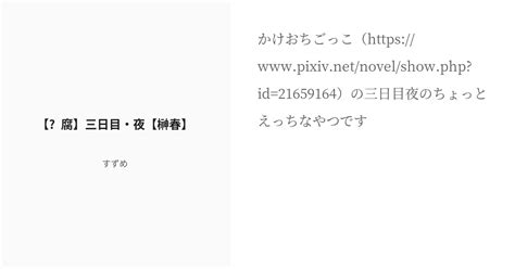 R 18 33 【⏰腐】三日目・夜【榊春】 榊春 すずめ（すずめのおやど）の小説シリーズ Pixiv