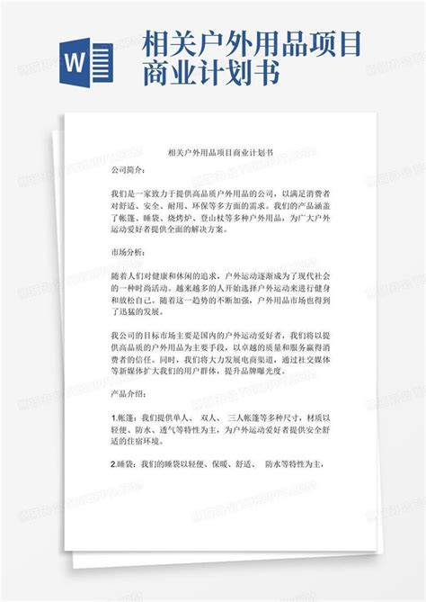 相关户外用品项目商业计划书 Word模板下载编号lazgyvdg熊猫办公