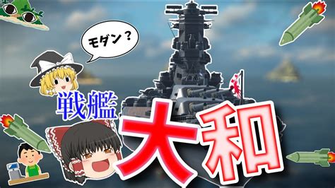 【modern Warships】最強の戦艦大和がmwで大暴れ？！ミサイルなんて人力ciwsで撃墜！【ゆっくり実況】 Youtube