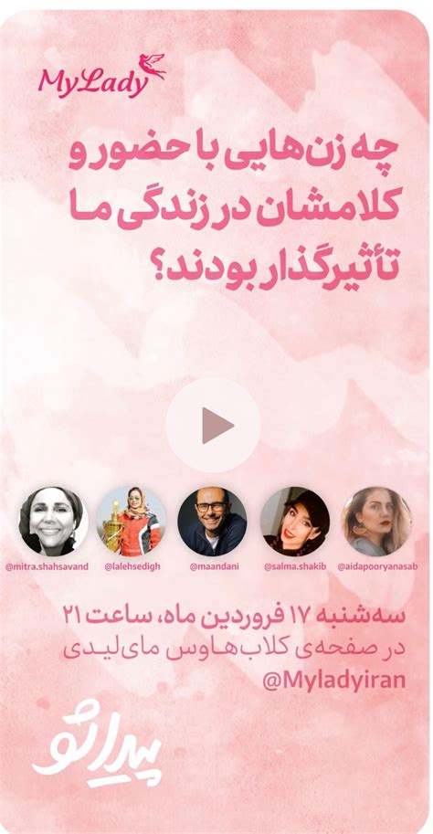 مای لیدی به عنوان اولین برند ایرانی کمپین دیجیتال کلاب هاوس خود را با حضور افراد برجسته اجرا