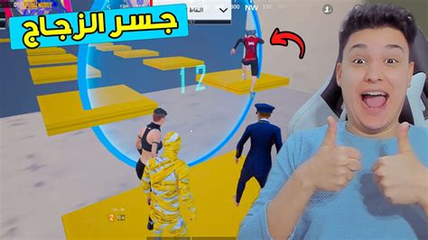 تحدى الجسر الزجاجى فى ببجى موبايل 🔥 Youtube