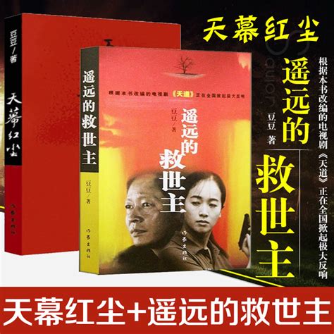 天幕红尘遥远的救世主全套装2册当代经典文学名著电视剧天道长篇小说原著豆豆作品集现当代文学随笔小说畅销书排行榜虎窝淘