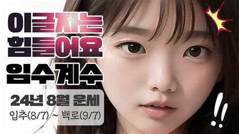 임수 계수 일간 2024년 8월 운세 갑진년 임신월 놀란 사주 Youtube