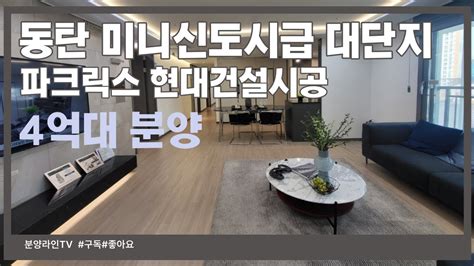 동탄신도시 4억대 분양가로 인기몰이중인 동탄파크릭스 아파트 분양 안내 Youtube