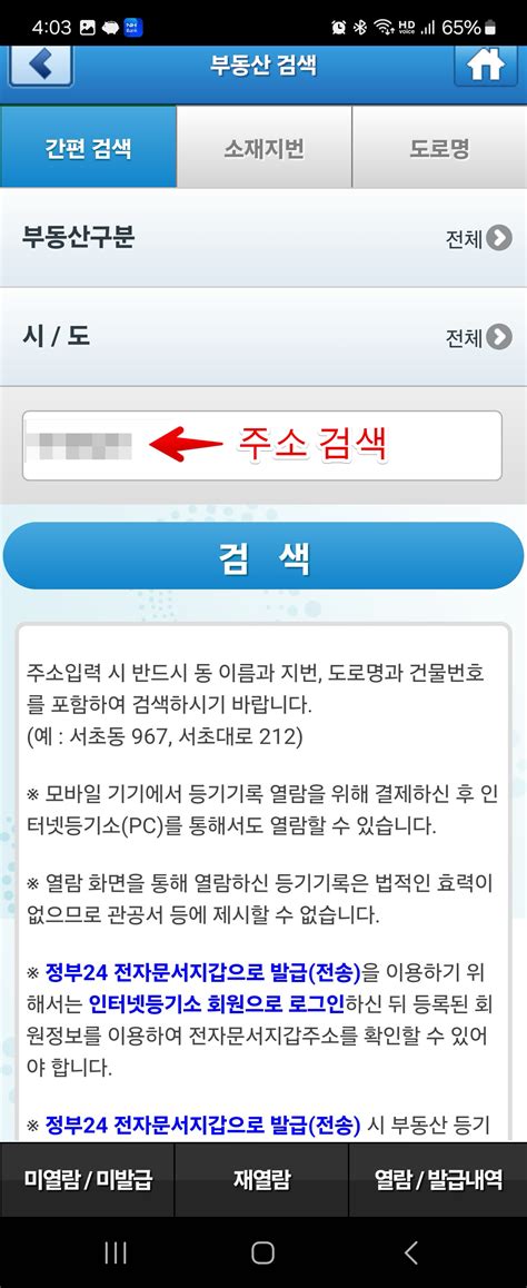스마트폰 인터넷 등기소 앱으로 등기부등본 열람하는 방법700원 수수료