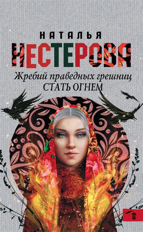 Наталья Нестерова - Стать огнем читать книгу онлайн бесплатно