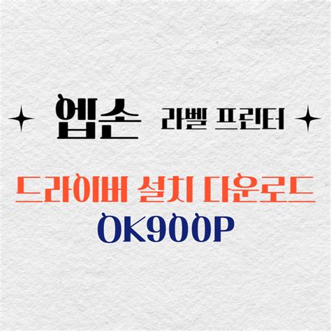 엡손 라벨프린터 Ok730 드라이버 다운로드