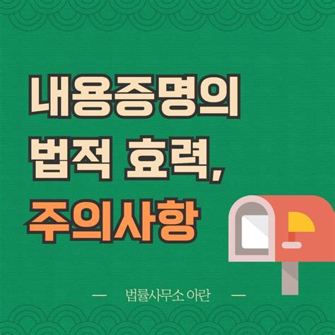 내용증명의 법적 효력 로톡