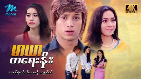 မြန်မာဇာတ်ကား စ ဆုံး မာယာတရေးနိုး အောင်ရဲလင်း ၊ မိုးဟေကို
