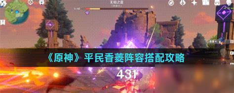 原神香菱阵容原香菱和迪克原香菱圣物搭配大山谷图库