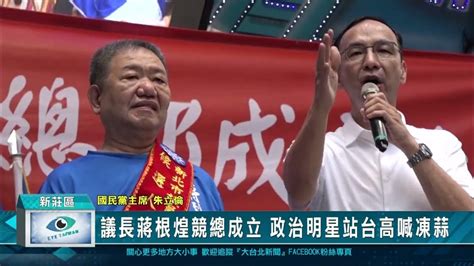 1110926議長蔣根煌競總成立 政治明星站台高喊凍蒜 Youtube