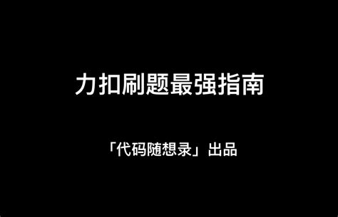 力扣刷题最强指南（版本10） 讨论 力扣（leetcode）